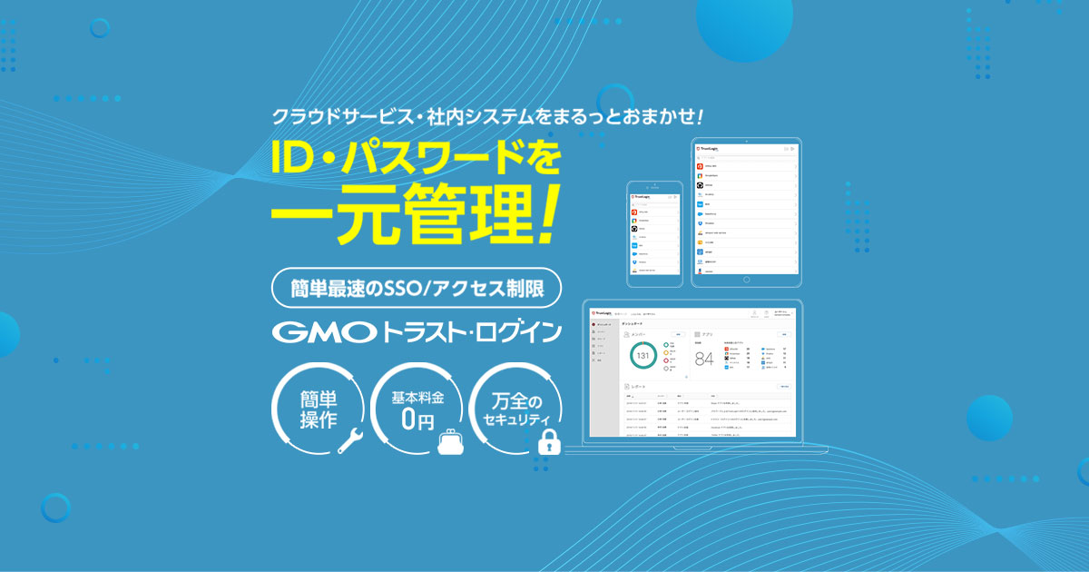 シングルサインオン(SSO)/IDaaSのGMOトラスト・ログイン