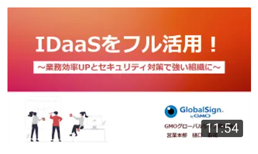 セミナー動画アーカイブ｜SSO/IDaaSのGMOトラスト・ログイン