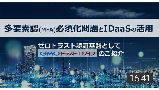 セミナー動画アーカイブ｜SSO/IDaaSのGMOトラスト・ログイン
