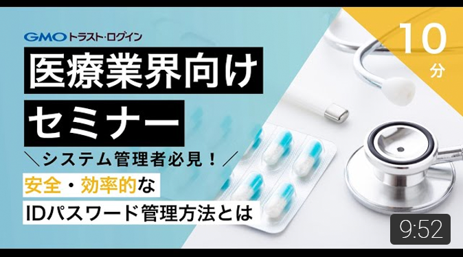 セミナー動画アーカイブ｜SSO/IDaaSのGMOトラスト・ログイン